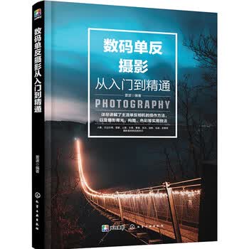[正版图书]数码单反摄影从入门到精通