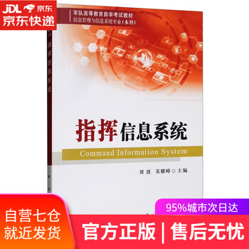 【正版图书】指挥信息系统