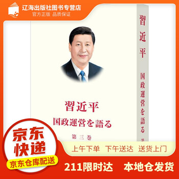 【新华图书籍 正版速发】习近平谈治国理政 第三卷（日文 平装） 习近平 外文出版社 978711912