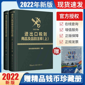 出版社直发  2022版中英文注释进出口税则商品及品目注释上下册 海关HS编码的品目注释海关出版社 2022进出口税则商品及品目注释2本