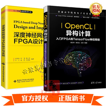 2册 OpenCL异构计算 入门FPGA和TensorFlow神经网络+深度神经网络FPGA设计与实