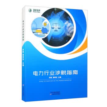 电力行业涉税指南