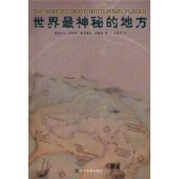 世界神秘的地方 范梭普（Fanthorpe）,吴国华 辽宁教育出版社