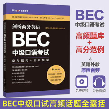 剑桥商务英语BEC中级口语考试：高频题库+高分范例 口试高频话题 答题思路赠BEC视频课程及外教音频