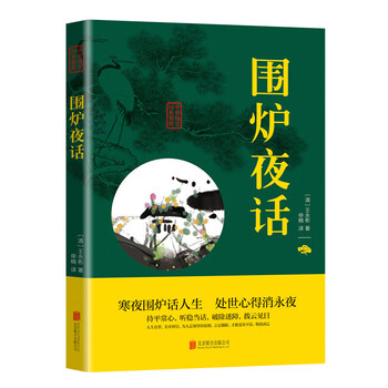  围炉夜话 专著 (清)王永彬著 申楠译 wei lu ye hua978755024365