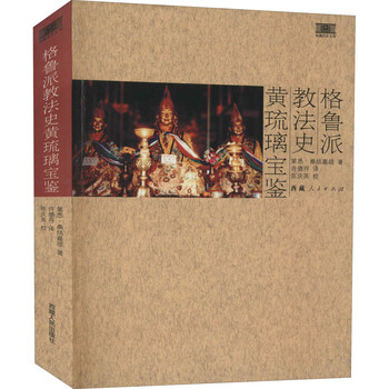 格鲁派教法史 黄琉璃宝鉴 第悉·桑结嘉措 著 许德存 译 宗教普及读物
