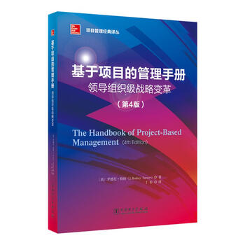基于项目的管理手册:领导组织级战略变革