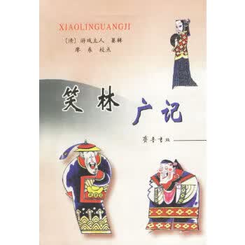 笑林广记【保证正版】