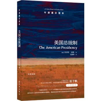 正版 新书--牛津通识读本：美国总统制 9787544731751