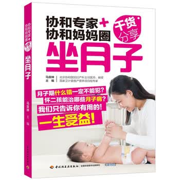 协和专家+协和妈妈圈干货分享·坐月子 孕产/胎教 马良坤主编 中国轻工业出版社 9787518409