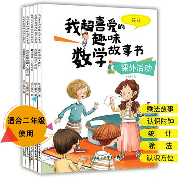 我超喜爱的趣味数学故事书系列全套故事书 儿童数学绘本 走进奇妙的数学世界 彩图版 算术学习 趣味数学绘本适合二年级 5册