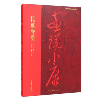RT正版 画说小康-民族脊梁9787550325340 徐元中国美术学院出版社有限公司绘画现货速发