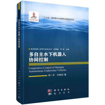 多自主水下机器人协同控制 李一平，许真珍 海洋机器人科学与技术丛书“十三五”国家重点出版