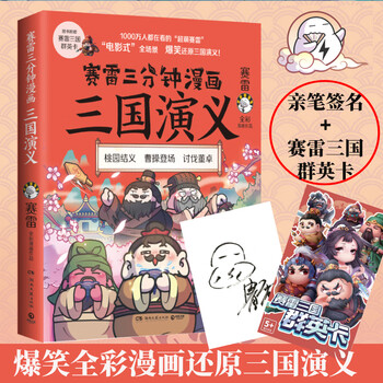 赛雷三分钟漫画三国演义1 【附赠随机签名+赛雷三国群英卡一袋】 图书