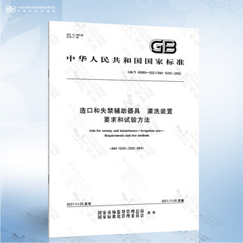 GB/T 40888-2021 造口和失禁辅助器具 灌洗装置 要求和试验方法