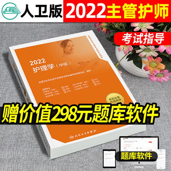 主管护师中级2022年护理学人卫版教材书考试用书历年真题库试卷题集军医可搭轻松过随身记试题习题丁震备考2021内外妇儿科中级主管护师