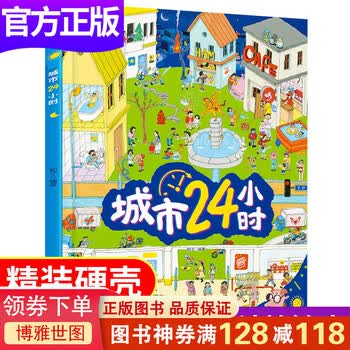 城市24小时（精装） 运转的秘密儿童科普百科全书热闹的城市3-6-9岁幼儿园小学生一二三年级课外阅