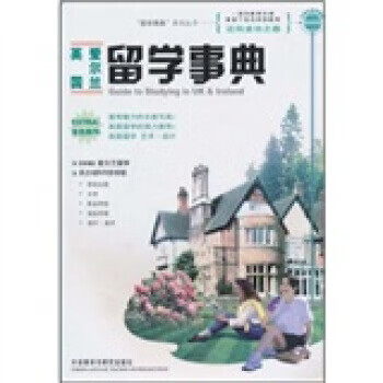 爱尔兰、英国留学事典 黄文明  外语教学与研究出版社