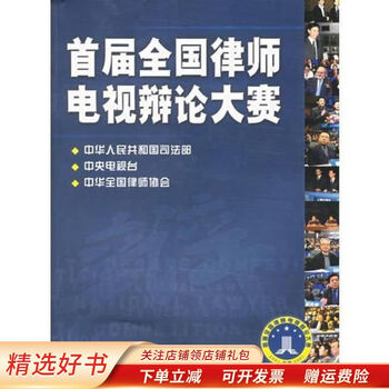首届全国律师电视辩论大赛
