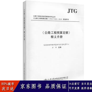 [新华书店] <公路工程预算定额> 释义手册</公路工程预算定额> 人民交通出版社股份有限公司 全新正版