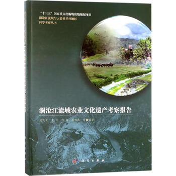 澜沧江流域农业文化遗产考察报告 闵庆文 科学出版社 9787030550835