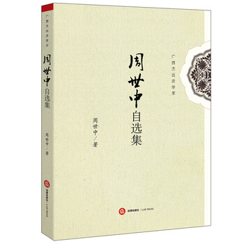 周世中自选集 周世中 法律出版社