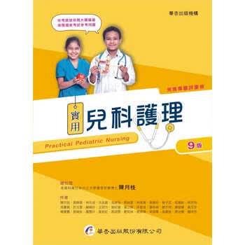 预售 陈月枝 实用儿科护理（9版） 华杏