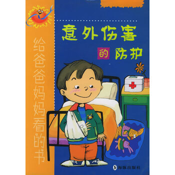 意外伤害的防护--健康成长0-6【正版图书】
