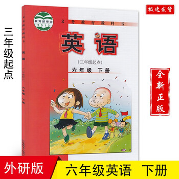 六年级英语下册教材外研版小学六下英语课本教科书三年级起点外语教学与研究出版社