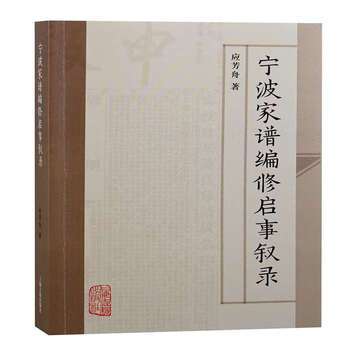 宁波家谱编修启事叙录 应芳舟 著 历史古籍