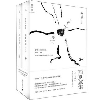   西夏旅馆 骆以军 广西师范大学出版社 9787549502783