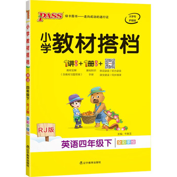 小学教材搭档 英语 四年级 下册 人教版 22春 pass绿卡图书 同步教材解读 全解 课前预习 同步视频微课