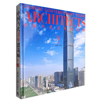   中国当代青年建筑师5(上册) 何建国 天津大学出版社 9787561857359