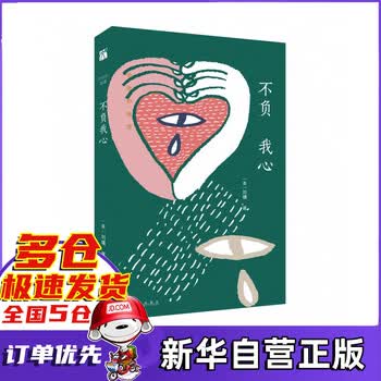 不负我心