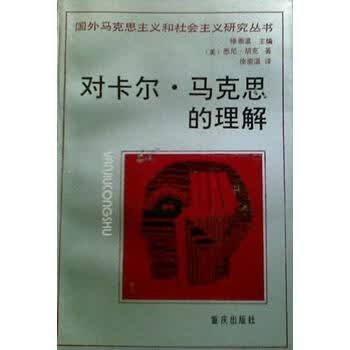 对卡尔·马克思的理解【正版图书】
