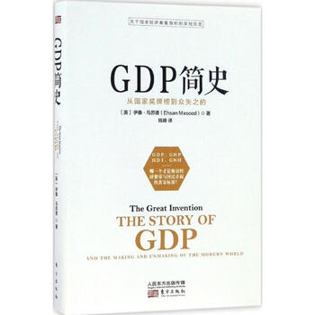 GDP简史 (英)伊桑·马苏德(Ehsan Masood);钱峰