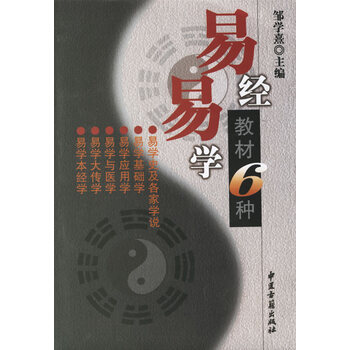 易经易学教材6种【正版书籍，】