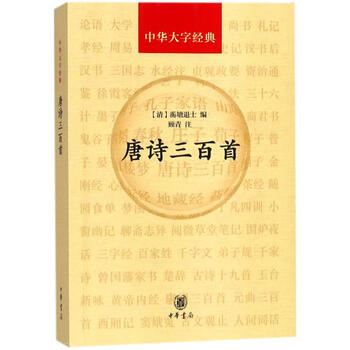 唐诗三百首 (清)蘅塘退士;顾青 注 中华书局