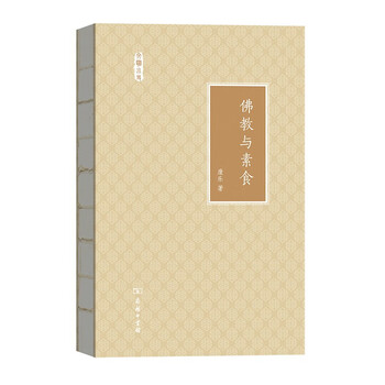 佛教与素食（文明小史）