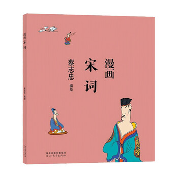 【正版书籍】蔡志忠漫画宋词 蔡志忠著 漫画