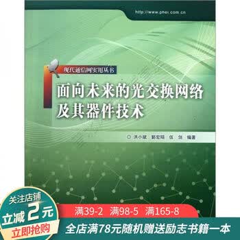 面向未来的光交换网络及其器件技术