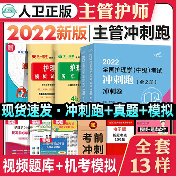2022新版】主管护师2022人卫版 冲刺跑+习题集+历年真题+模拟试卷 护理学中级 应试指导与考题精析考前狂背100天 全国卫生专业技术资格考试用书 可搭丁震军医版 冲刺跑+真题+模拟 3本