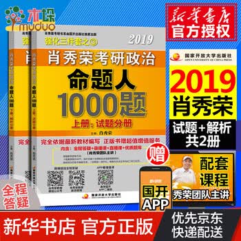 肖秀荣2019年考研政治命题人1000题现货
