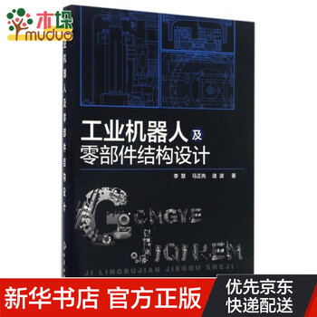 工业机器人及零部件结构设计