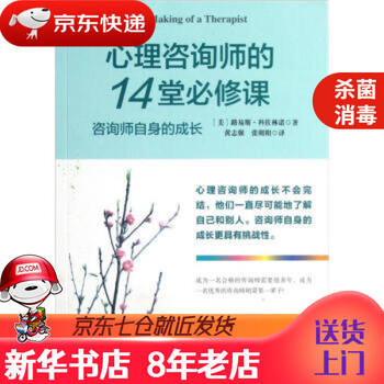 【新华书店 正版书籍】心理咨询师的14堂必修课[美]路易斯·科佐林诺著,黄志强,张朝阳译华东师范大学出版社 正版图书绘本