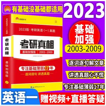 【赠逐词逐句精讲册】2023考研真相英语一历年真题试卷2003-2022年真题试卷 考研真相基础加强版 提高突破版 考前冲刺版 基础研读版自选 2023基础加强版【2003-2009年真题】