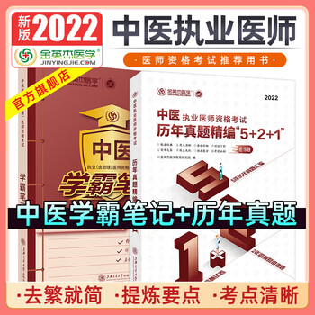 金英杰中医执业医师资格考试2022执业助理医师历年真题521试题网课视频 历年真题+学霸笔记 中医助理