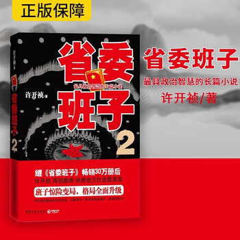 [新品包邮] 省委班子2