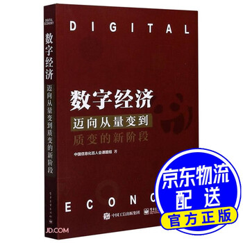 数字经济：迈向从量变到质变的新阶段
