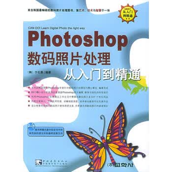 Photoshop数码照片处理从入门到精通 (韩)于石真 编著,李勇鹤 译【正版书】